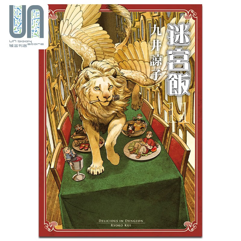 漫画 迷宫饭 11 九井谅子 台版漫画书 青文出版