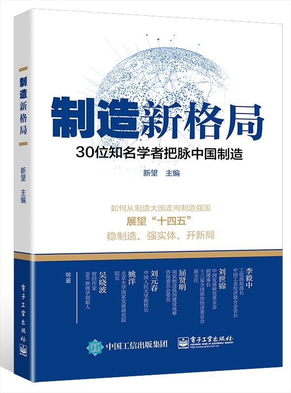 【全新送货上门】【吴晓波领衔撰写】制造新格局：30位知名学者把脉中国制造 新望 电子工业出版社
