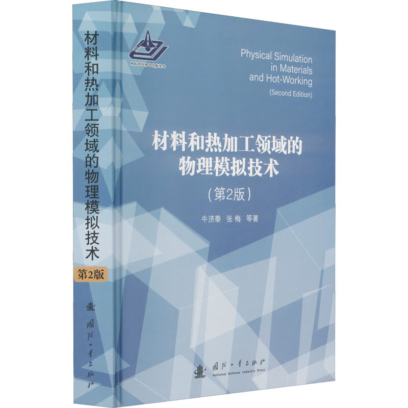 材料和热加工领域的物理模拟技术(第2版) 图书