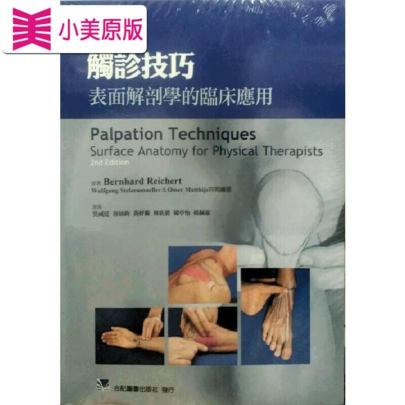 预售 触诊技巧：表面解剖学的临床应用 / Bernhard Reichert 合记图书出版社