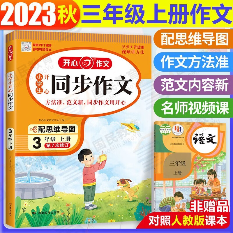 2023新版开心同步作文一二三四五六年级上册语文人教版部编123456年级教材配套阅读理解答题模板技巧专项训练看图写话说话素材积累写作范文大全开心教育 三年级上册