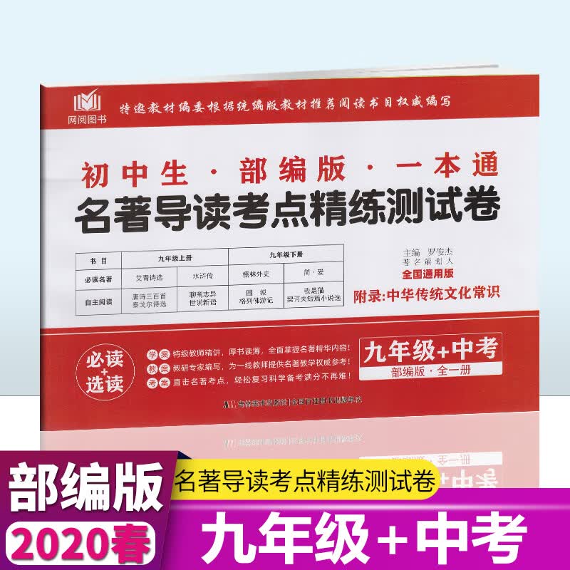 初中生名著导读考点精练测试卷九年级中考试卷部编版 初三初中9年级全一册课外书艾青诗选水浒传儒林外史简 中考必刷题