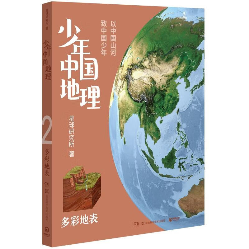 少年中国地理-多彩地表