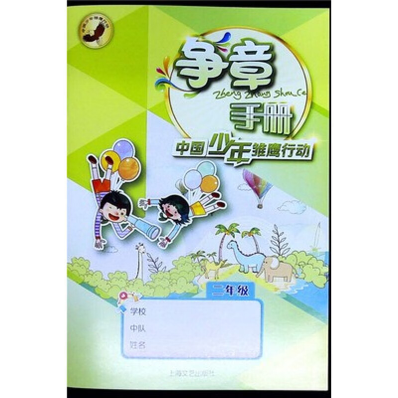 上海文艺版 上海教材教科书 2/二年级 争章手册 中国少年雏鹰行动 上海文艺出版社