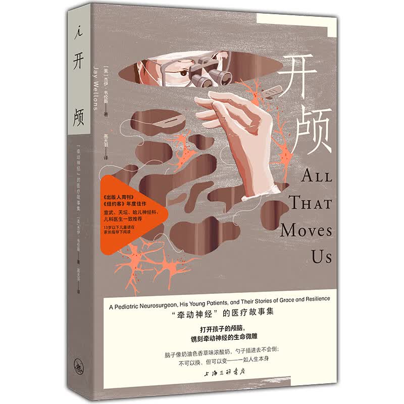 开颅：“牵动神经”的医疗故事集（小儿脑部手术的生死场内，充满生命“禁区”的惊骇与光彩 )