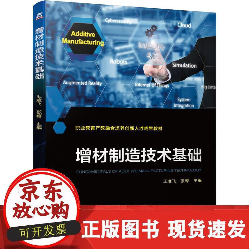增材制造技术基础 王凌飞张骜 9787111471769