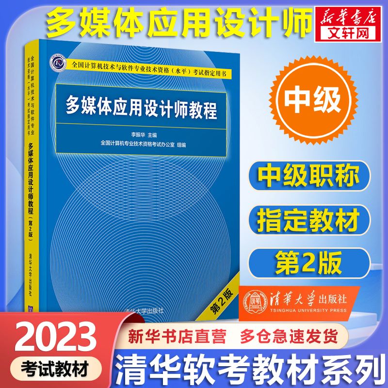 【备考2023】软考中级多媒体应用设计师教程(第2版) 计算机考试用书 清华软考