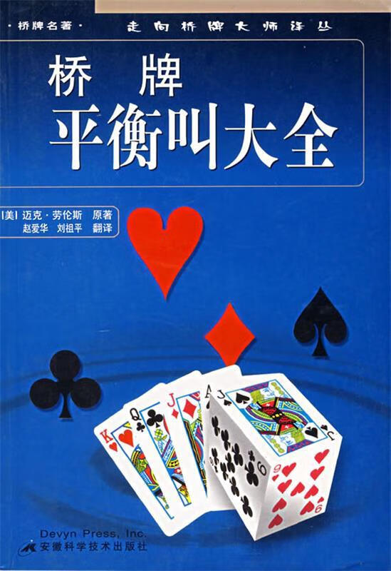 桥牌平衡叫大全 (美)劳伦斯原 著,刘祖平翻 译 安徽科学技术出版社 9787533725488