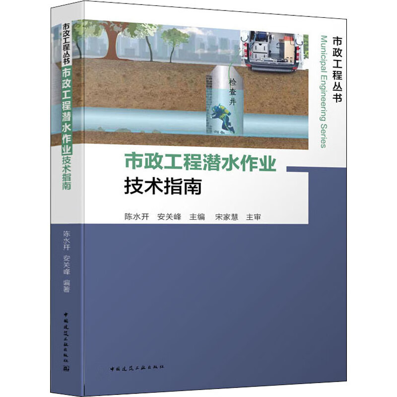 市政工程潜水作业技术指南