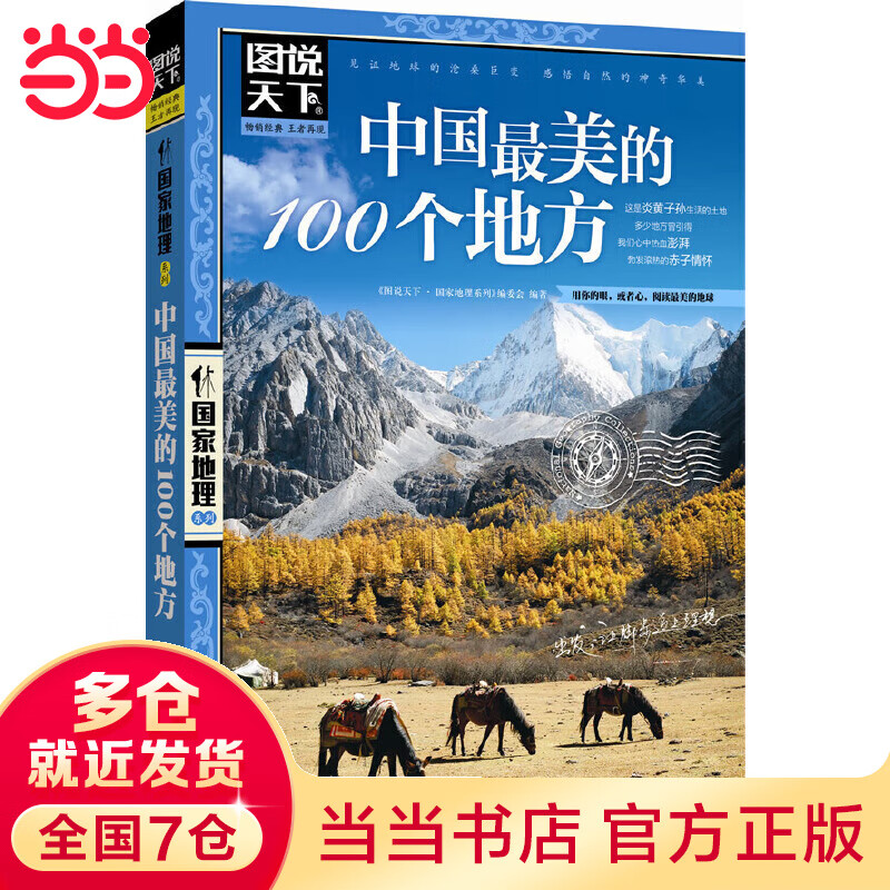 【当当 书籍】中国最美的100个地方 图说天下 国家地理