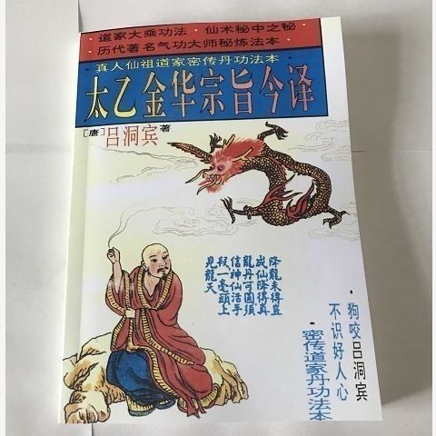 现货 太乙金华宗旨今译  吕洞宾著 四川科学技术出版社, 1995.04.