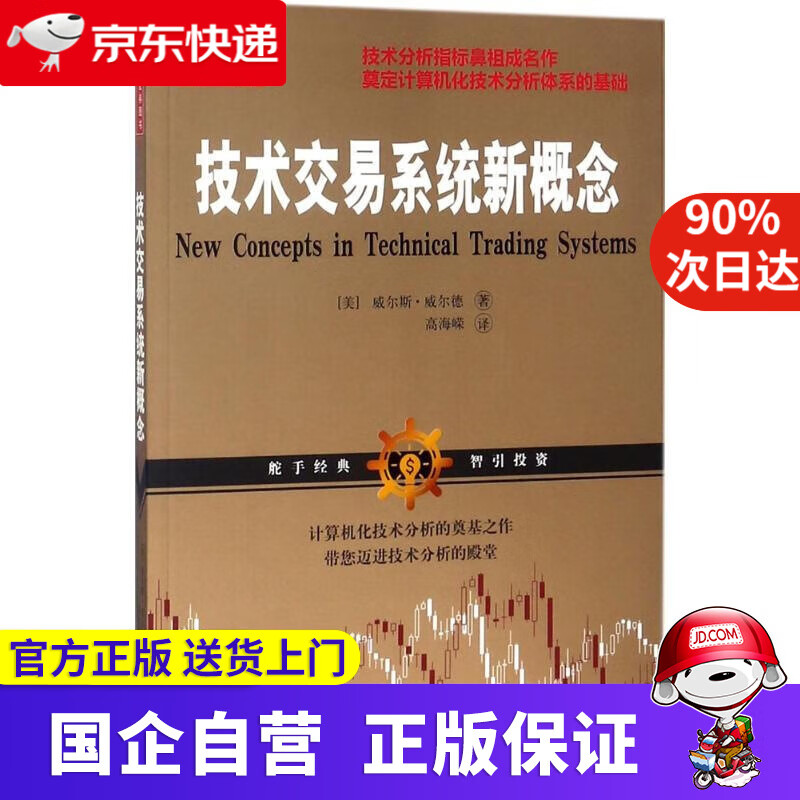技术交易系统新概念 (美)威尔斯·威尔德 著;高海嵘 译 山西人民出版社 9787203101413