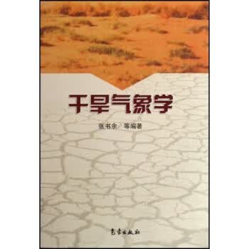 干旱气象学 张书余 气象出版社