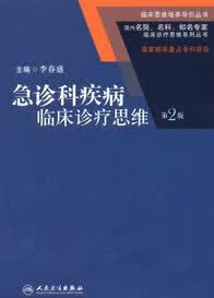 急诊科疾病临床诊疗思维-第2版 李春盛主编【书】