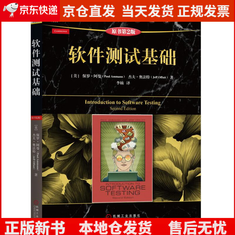 软件测试基础（原书第2版）《现货速发》，
