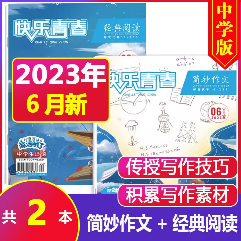 2023年简妙作文+经典阅读中学版单月组合共2本打包 2023年1-12月 （另有2022年可选）中学生初中高中作文辅导杂志作文素材期刊杂志 2023年6月【共2本】