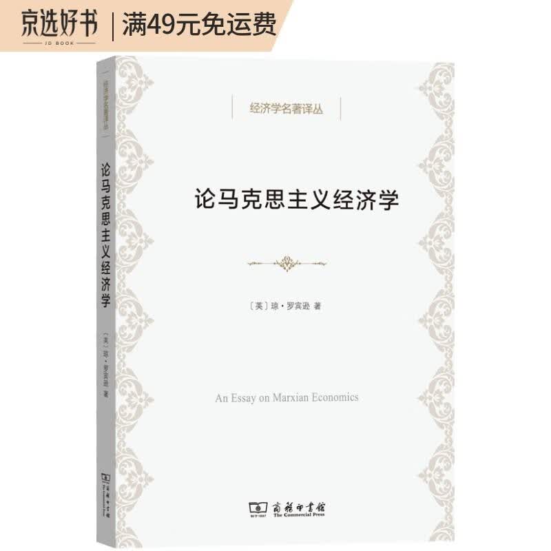 论马克思主义经济学/经济学名著译丛
