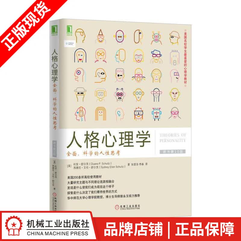 包邮 人格心理学:全面、科学的人性思考(原书第10版) (美)杜安 舒尔|4971612