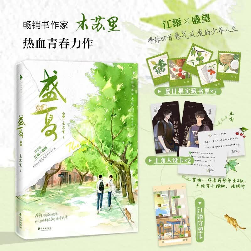 系列自选】盛夏木苏里小说书籍 盛夏序章1+2白马时光 某某全套续集新增万字番外《旅人》和《习惯》的作者 盛夏序章 木苏里1（原某某小说）