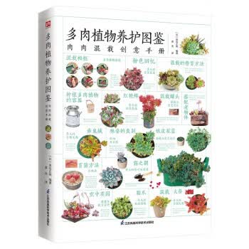 【S】 多肉植物养护图鉴 [日]田边正则 江苏凤凰科学技术 9787571325657