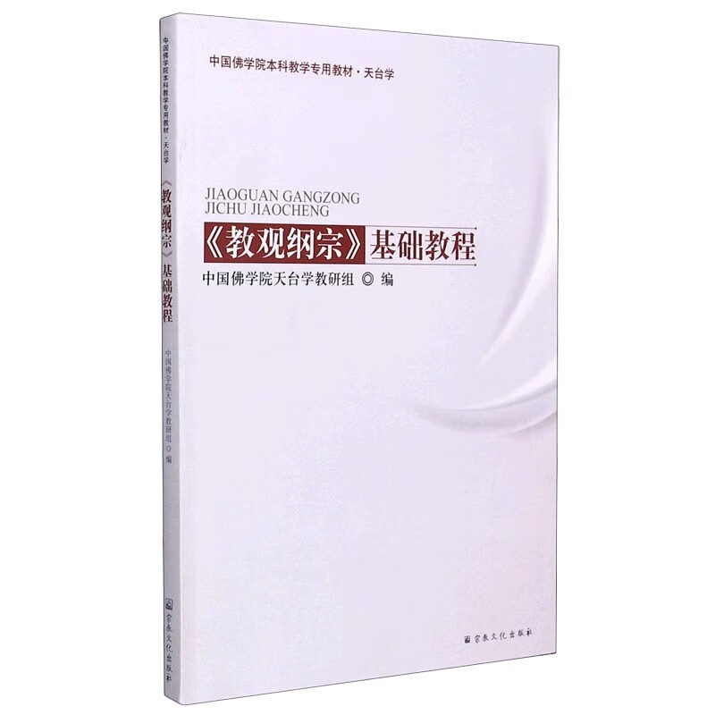 教观纲宗基础教程(天台学中国佛学院本科教学专用教材) 教观纲宗基础教程