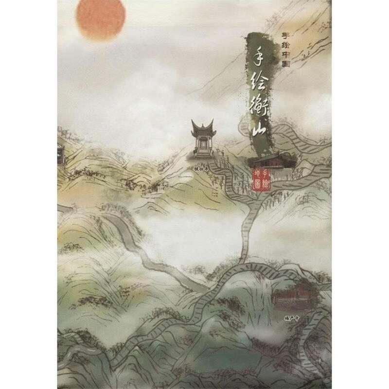 手绘衡山 《手绘中国》编辑部编 中国铁道出版社