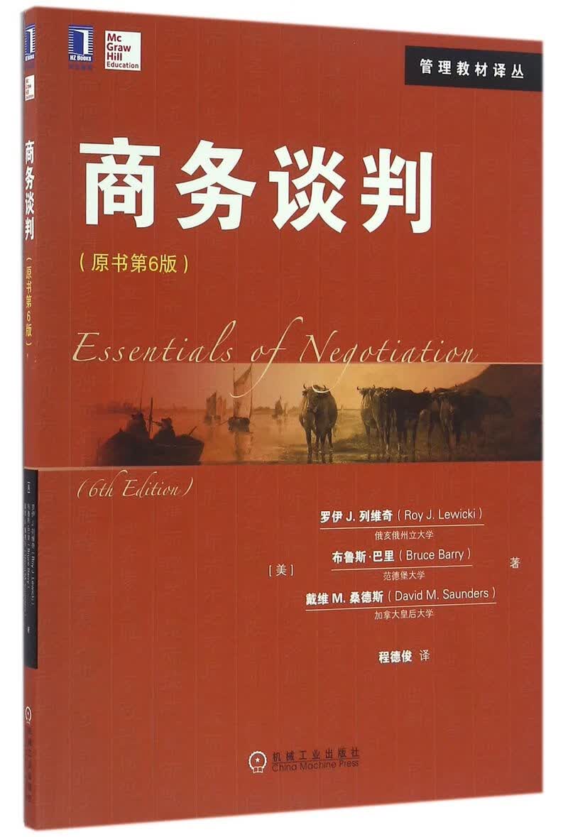 商务谈判(原书第6版)/管理教材译丛