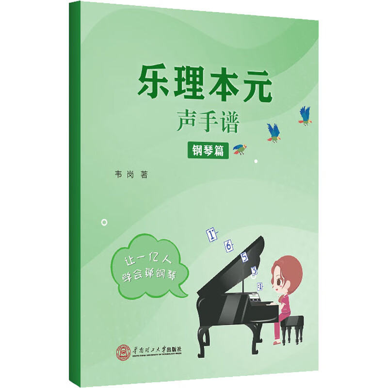 乐理本元 声手谱 钢琴篇 韦岗 音乐/提琴