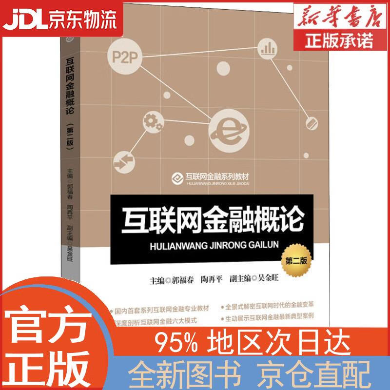 【全新畅销书籍】互联网金融概论（第2版） 郭福春 中国金融出版社
