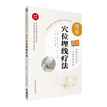 图解穴位埋线疗法 李强,李迎红 中国医药科技出版社