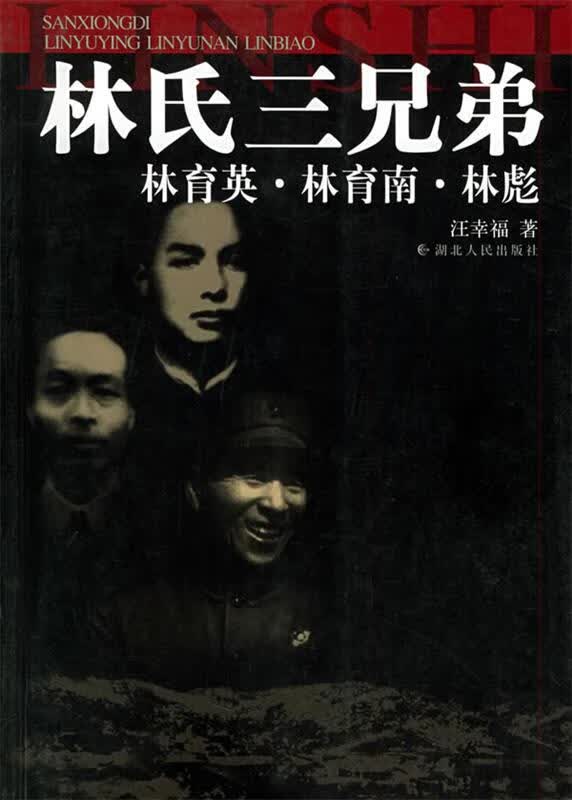 林氏三兄弟 汪幸福 著