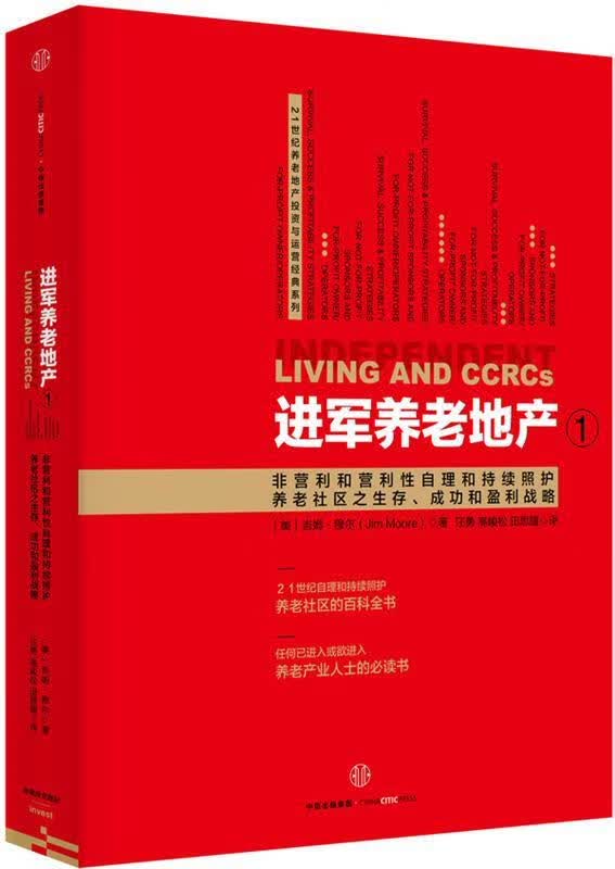 进军养老地产① [美] 吉姆摩尔 著 中信出版社