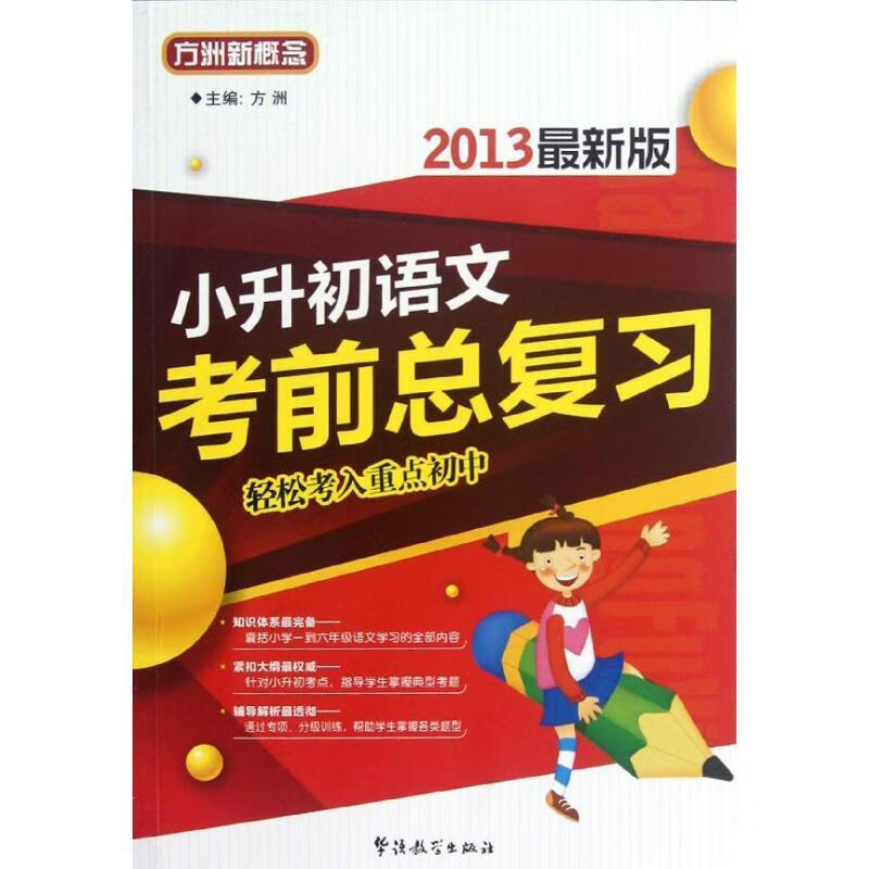 小升初语文考前总复习 方洲主编
