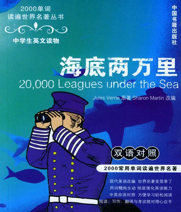 海底两万里 （法）凡尔纳 著,（美）马丁 改编【书】