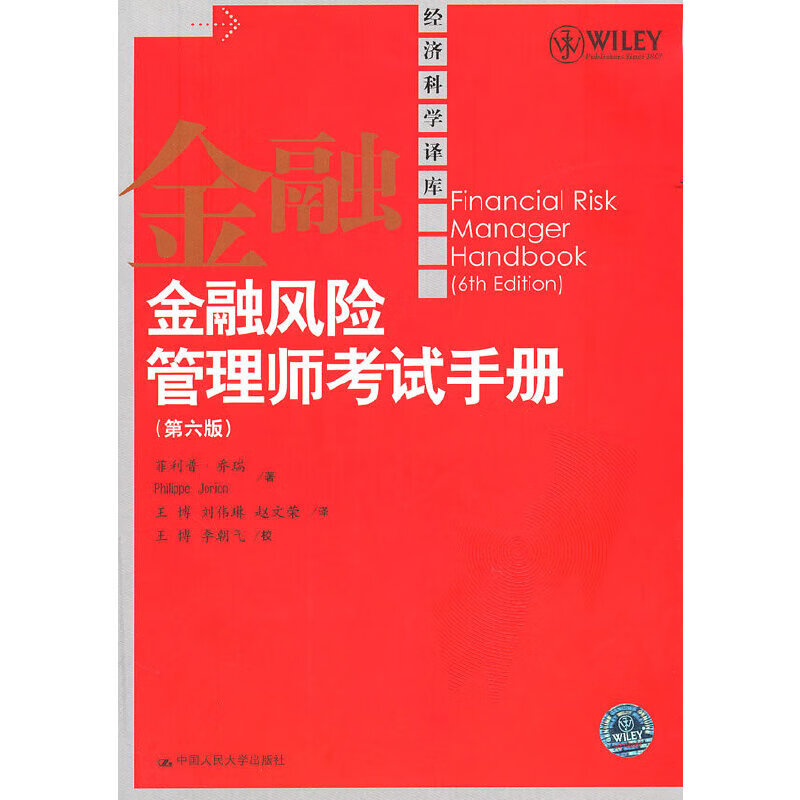 金融风险管理师考试手册9787300148373