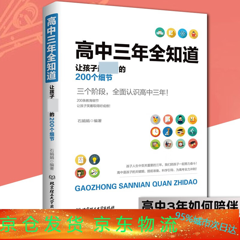 高中三年全知道从高一到高三让孩子 的200个细节 家庭教育学生家庭辅导这样养育男孩女孩 关键期学习方法性格
