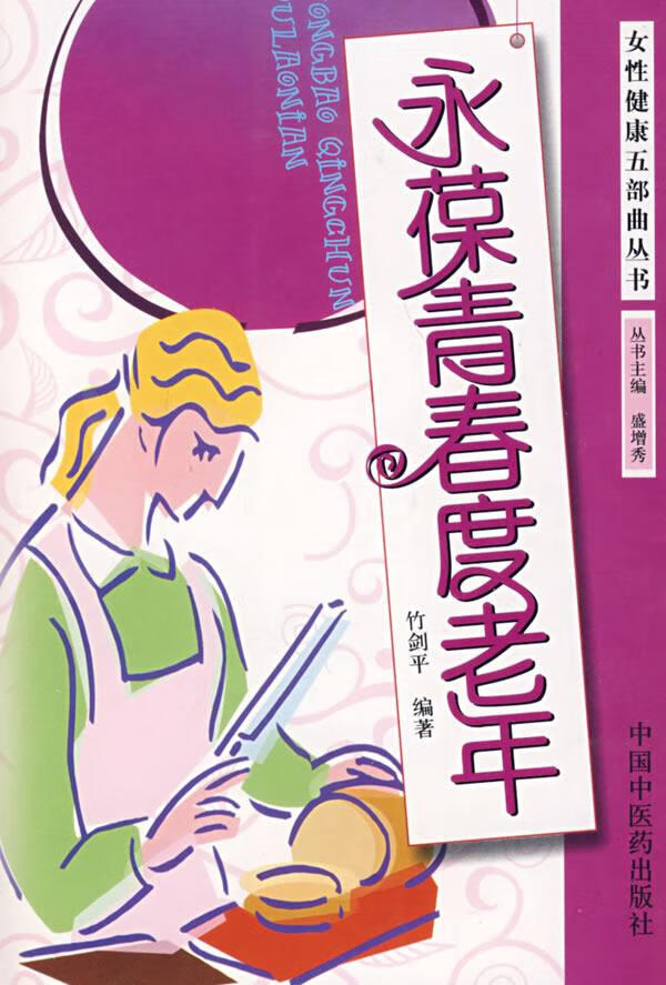 永葆青春度老年 竹剑平编著【书】