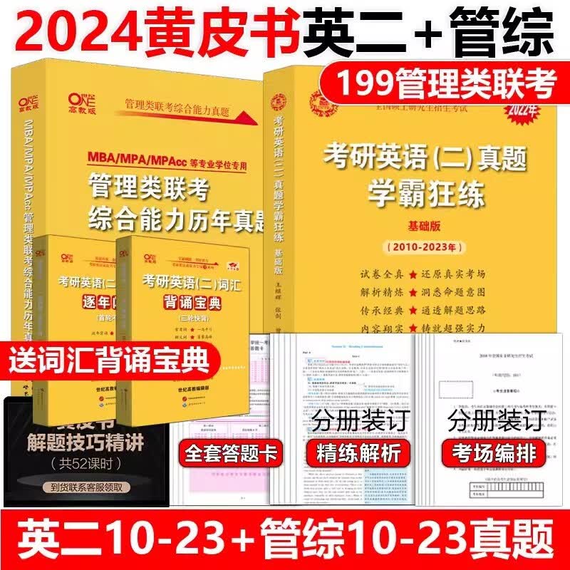 官方】版本可选 王继辉张剑黄皮书2024考研英语一二真题学霸狂练 王继辉 2004-2023年真题试卷 201考研英语二历年真题卷 答题卡原版真题真练解析 黄皮书管综 2024黄皮书管综+英语二真