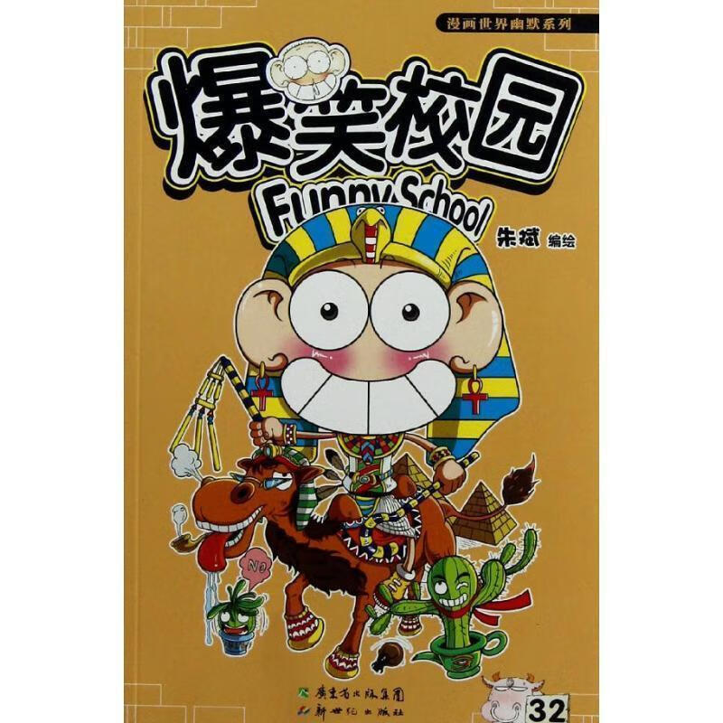 爆笑校园32 朱斌编绘 开学季上市啦！【好书，下单速发】