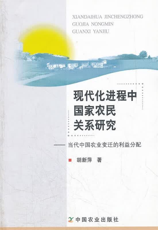 现代化进程中国家农民关系研究