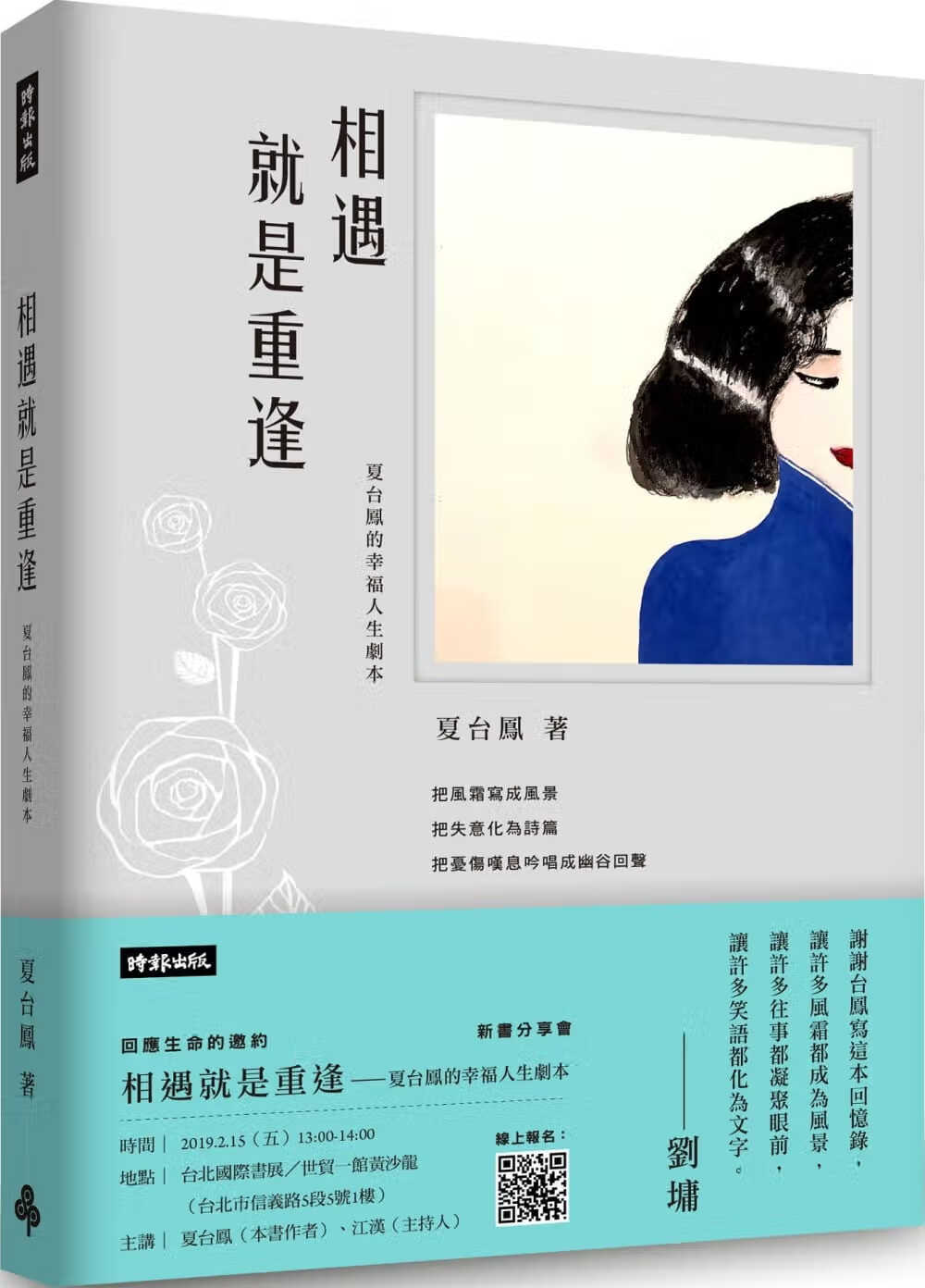 预售 原版进口书 夏台凤相遇就是重逢：夏台凤的幸福人生剧本时报出版