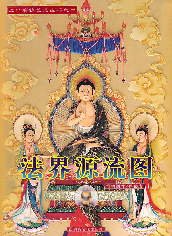 法界源流图 上党堆锦艺术丛书之一 凃必成【好书，下单速发】