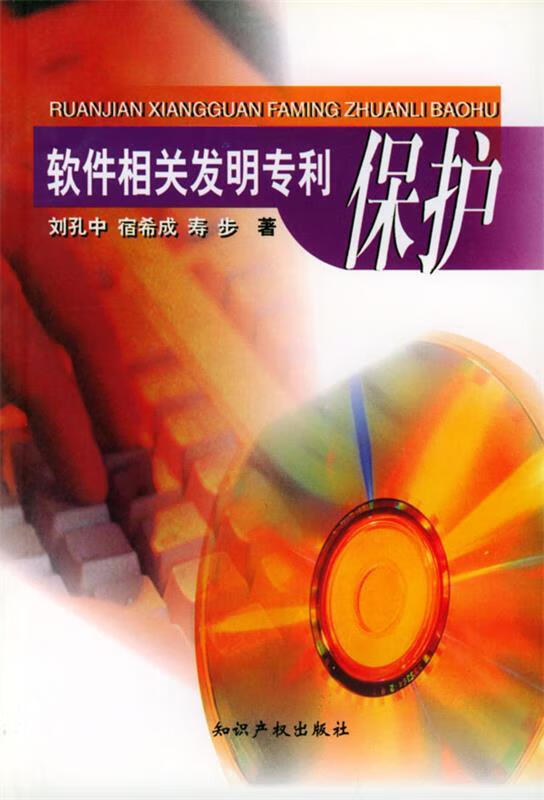 软件相关发明专利保护 刘孔中 著【书】