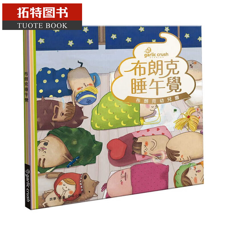 现货 妙蒜小农布朗克睡午觉：爱上幼儿园(玩读绘本)妙蒜工作室台版书籍 图书