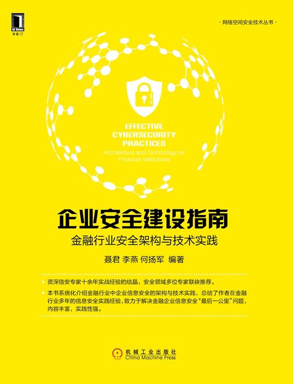 企业安全建设指南：金融行业安全架构与技术实践【，放心购买】