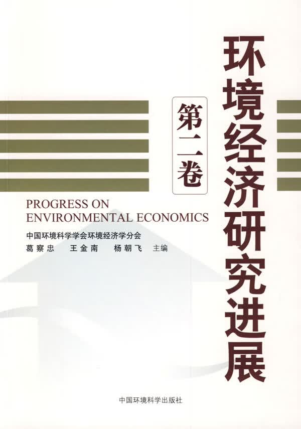 环境经济研究进展