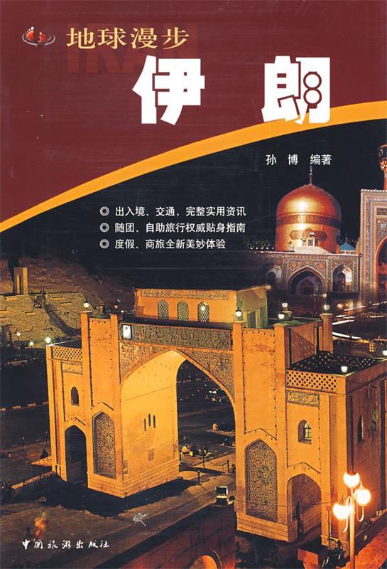 地球漫步:伊朗 孙博编著【书】