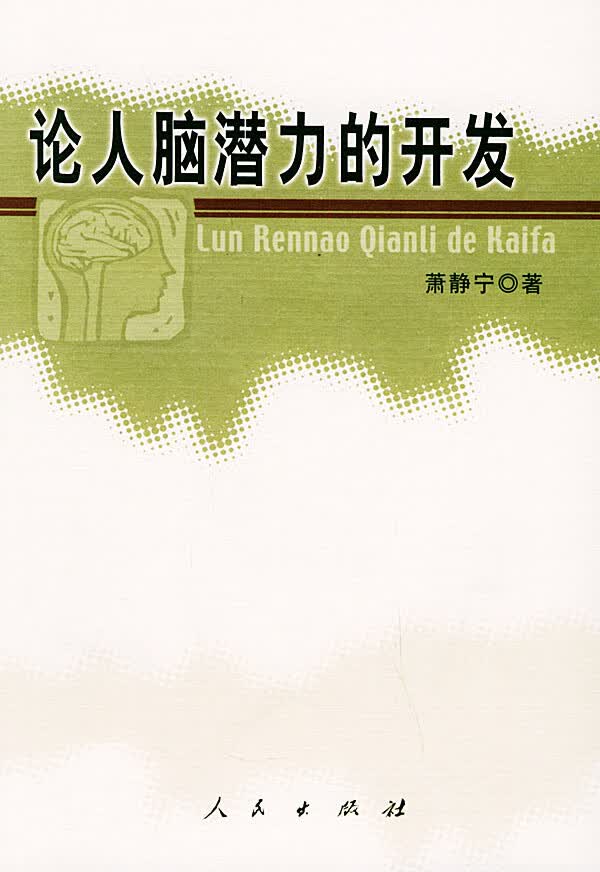论人脑潜力的开发 萧静宁 著【书】