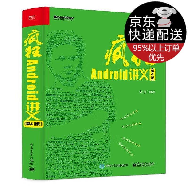 疯狂Android讲义 李刚 电子工业出版社