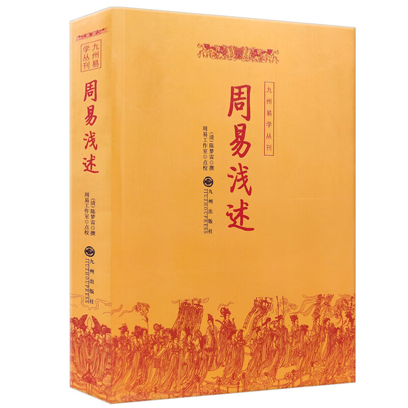 周易浅述 清 陈梦雷 周易六十四卦详解 周易经典 河图洛书 八卦小成 九州易学丛刊